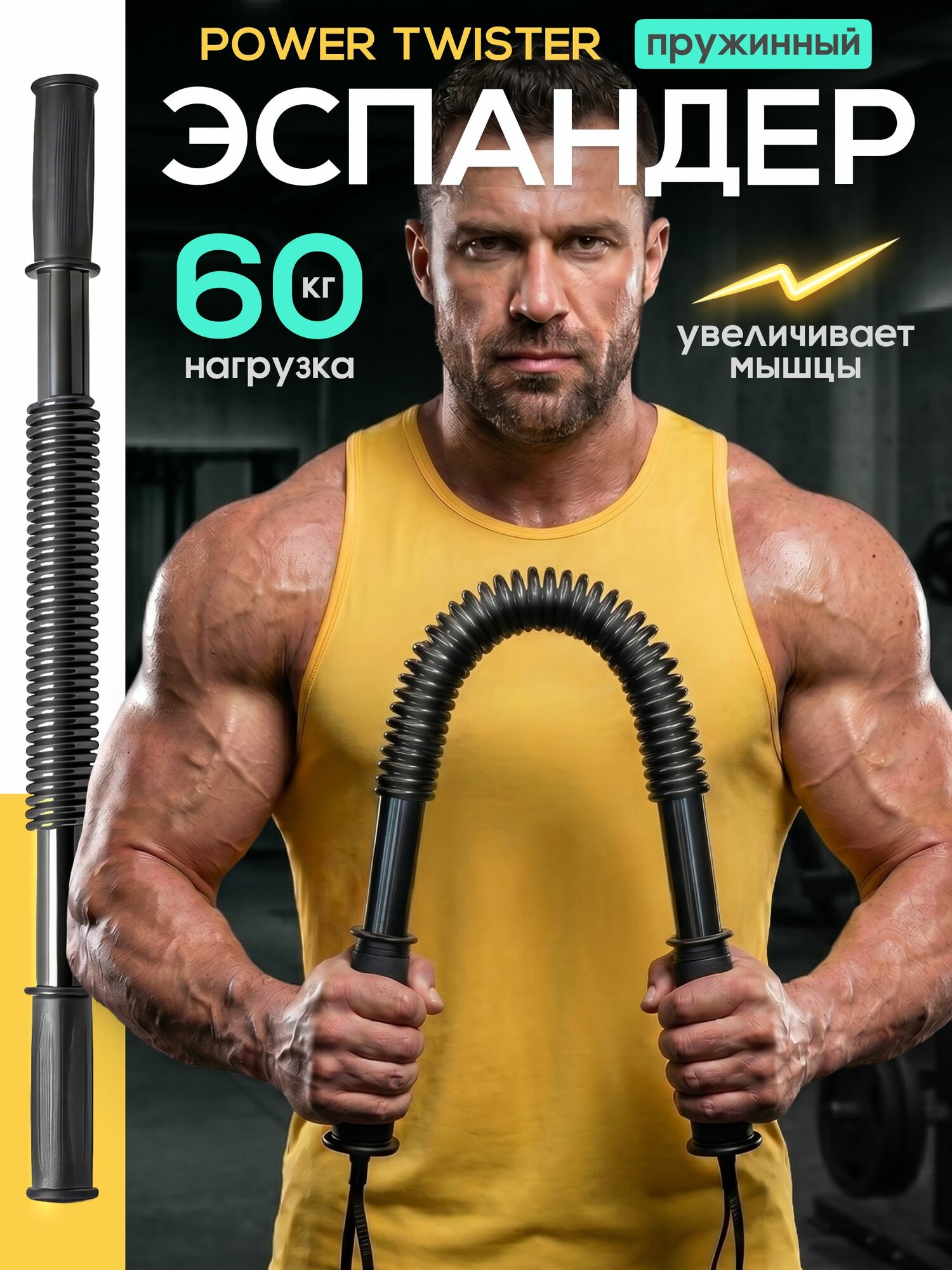 Эспандер твистер Mr. Fox 60 кг плечевой, грудной, пружинный Power twister