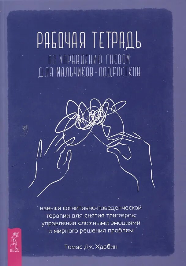 Рабочая тетрадь по управлению гневом для мальчиков-подростков: навыки когнитивно-поведенчес