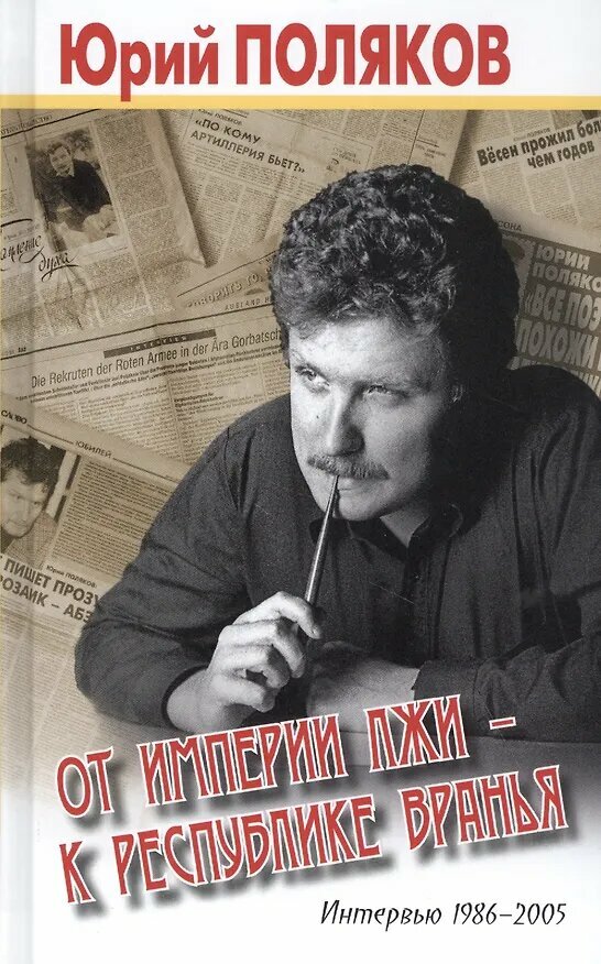 От империи лжи - к республике вранья. Интервью 1986-2005