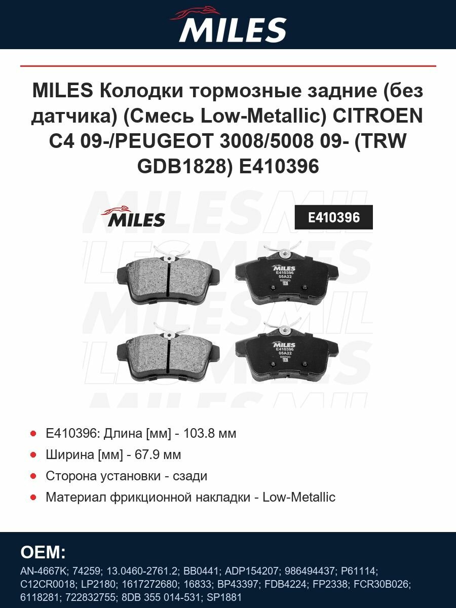 MILES Колодки тормозные задние (без датчика) (Смесь Low-Metallic) CITROEN C4 09-/PEUGEOT 3008/5008 09- (TRW GDB1828) E410396