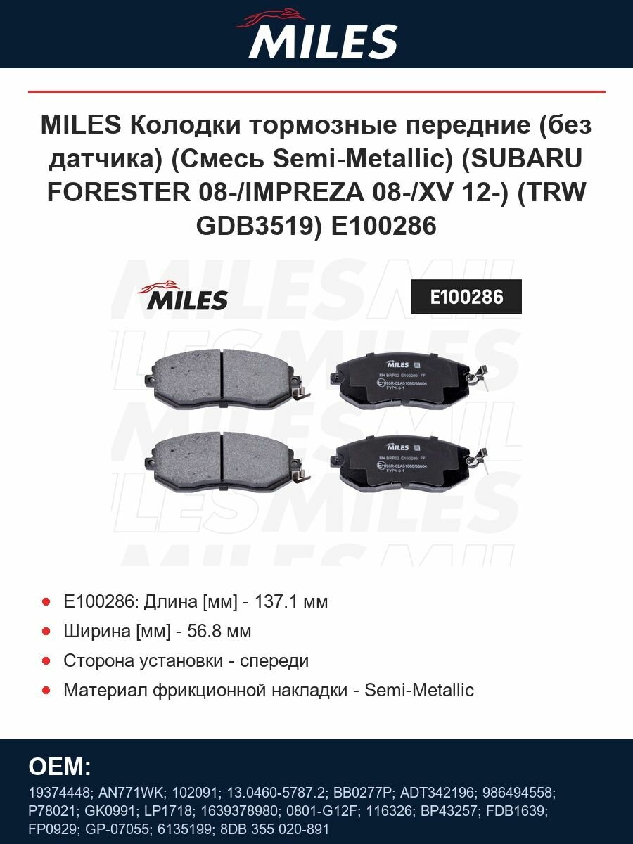 MILES Колодки тормозные передние (без датчика) (Смесь Semi-Metallic) (SUBARU FORESTER 08-/IMPREZA 08-/XV 12-) (TRW GDB3519) E100286