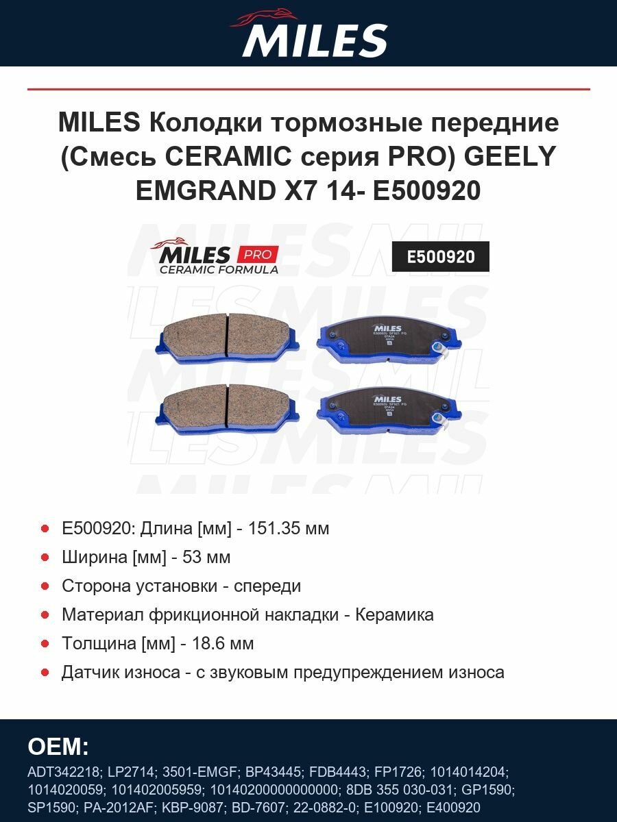 MILES Колодки тормозные передние (Смесь CERAMIC серия PRO) GEELY EMGRAND X7 14- E500920