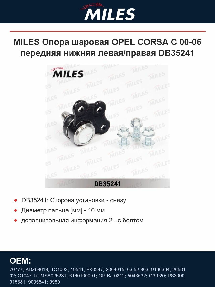 MILES Опора шаровая OPEL CORSA C 00-06 передняя нижняя левая/правая DB35241