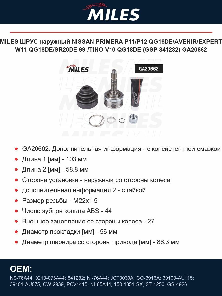 MILES ШРУС наружный NISSAN PRIMERA P11/P12 QG18DE/AVENIR/EXPERT W11 QG18DE/SR20DE 99-/TINO V10 QG18DE (GSP 841282) GA20662
