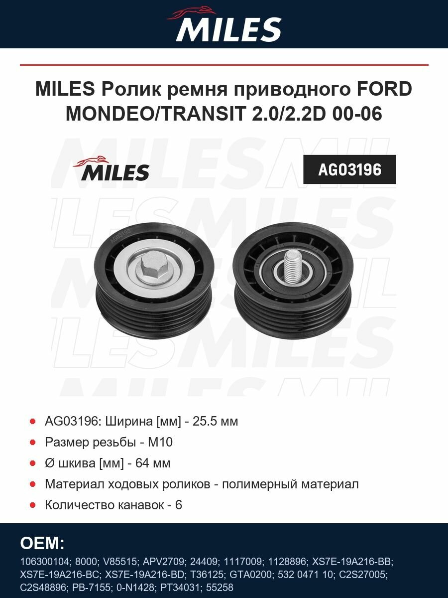 MILES Ролик ремня приводного FORD MONDEO/TRANSIT 2.0/2.2D 00-06