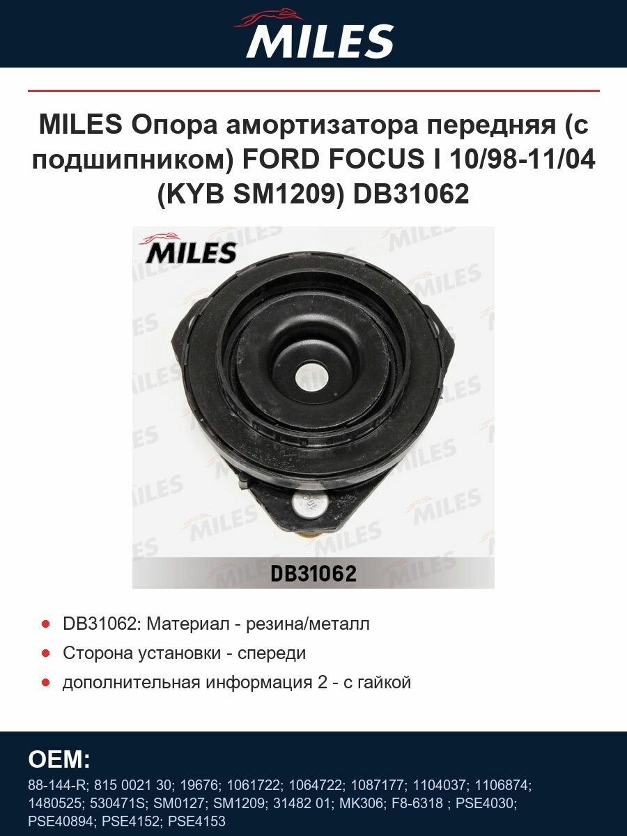 MILES Опора амортизатора передняя (с подшипником) FORD FOCUS I 10/98-11/04 (KYB SM1209) DB31062
