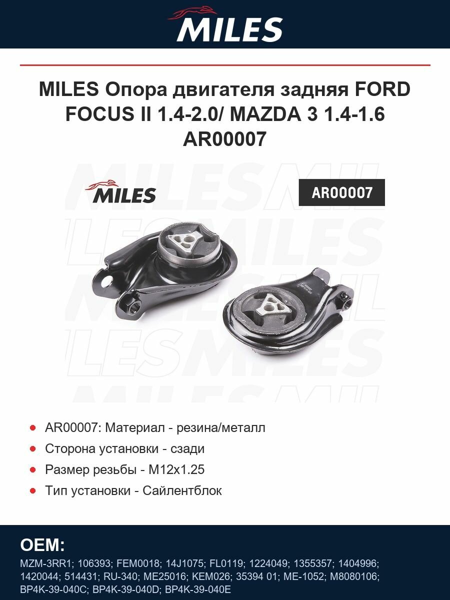 MILES Опора двигателя задняя FORD FOCUS II 1.4-2.0/ MAZDA 3 1.4-1.6 AR00007