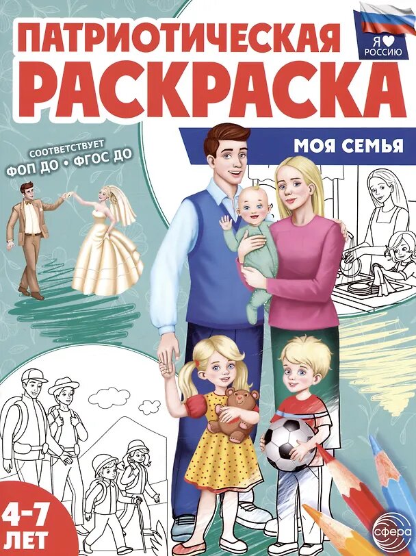 Патриотическая раскраска. Моя семья. 4-7 лет