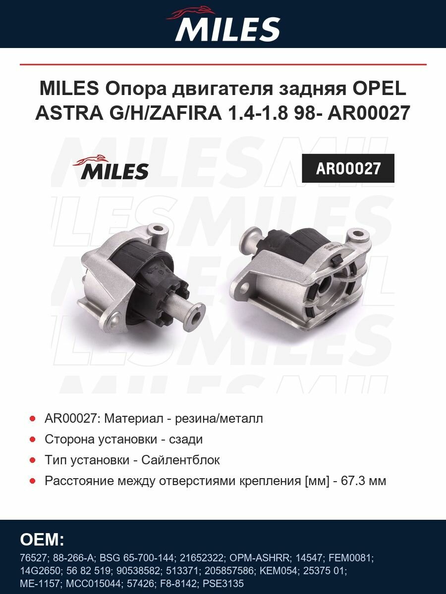 MILES Опора двигателя задняя OPEL ASTRA G/H/ZAFIRA 1.4-1.8 98- AR00027