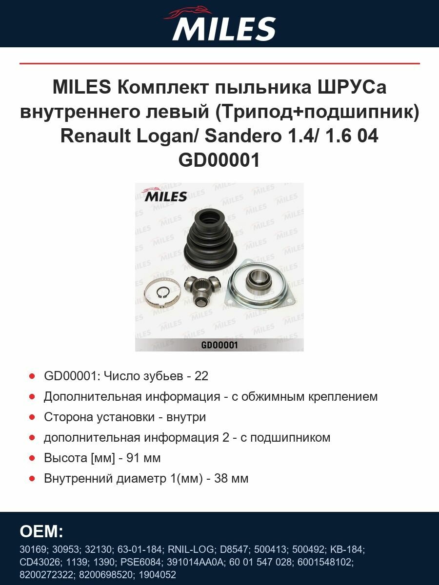MILES Комплект пыльника шруса внутреннего левый (Трипод+подшипник) Renault Logan/ Sandero 1.4/ 1.6 04 GD00001
