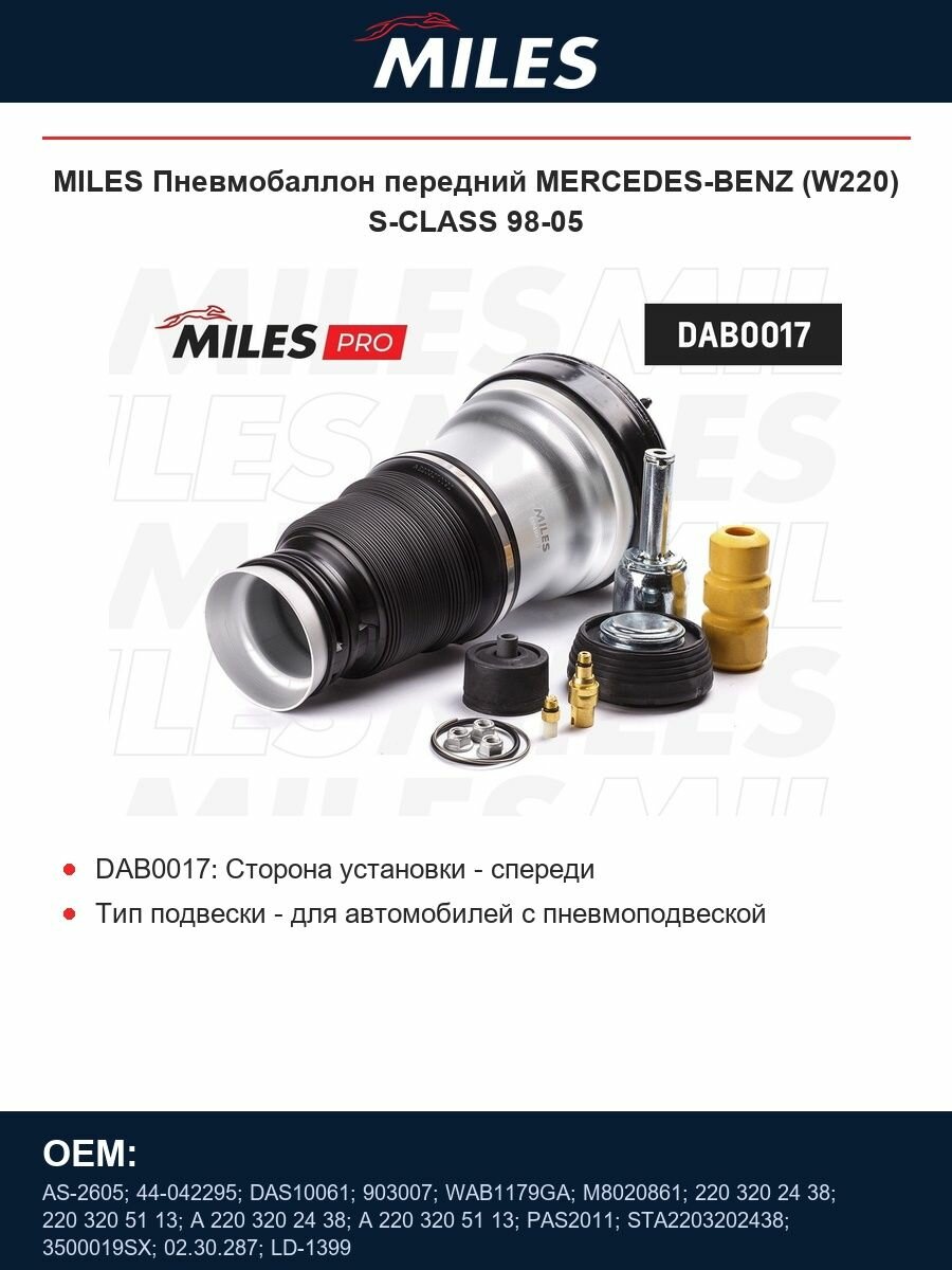 MILES Пневмобаллон передний MERCEDES-BENZ (W220) S-CLASS 98-05