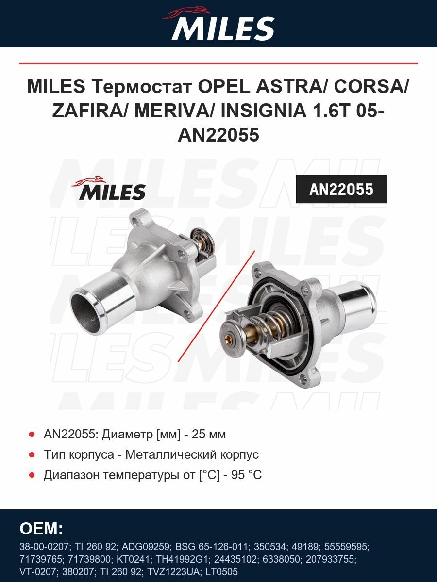 MILES Термостат OPEL ASTRA/ CORSA/ ZAFIRA/ MERIVA/ INSIGNIA 1.6T 05- AN22055