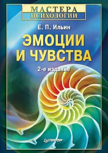 Эмоции и чувства: учебное пособие