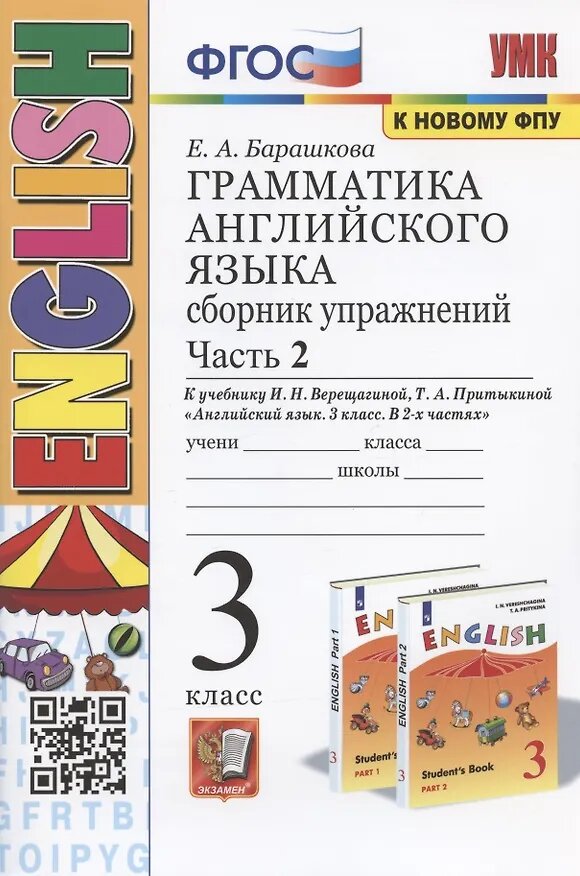Грамматика английского языка. 3 класс. Сборник упражнений. Часть 2. К учебнику И. Н. Верещагтной и др. "Английский язык. 3 класс. В 2-х частях"