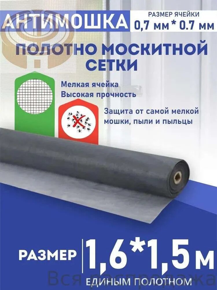 Москитная сетка на окна антимошка, антипыль и на дверь полотно 1,6 м * 1,5 м