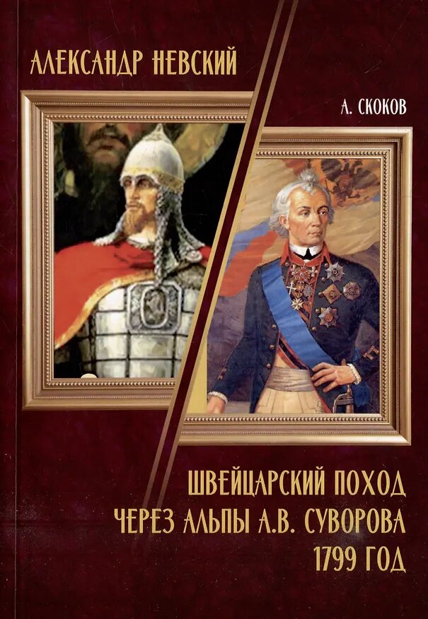 Александр Невский / Швейцарский поход через Альпы А. В. Суворова 1799 год