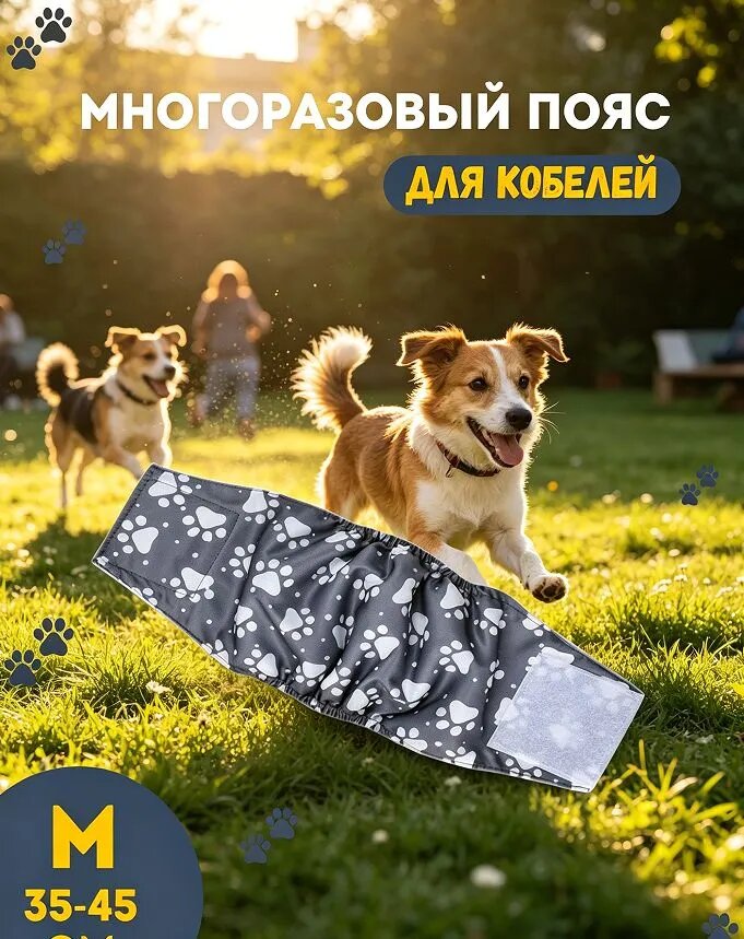 Пояс для кобелей впитывающий многоразовый, для собак мальчиков защита от меток и недержания, с регулировкой
