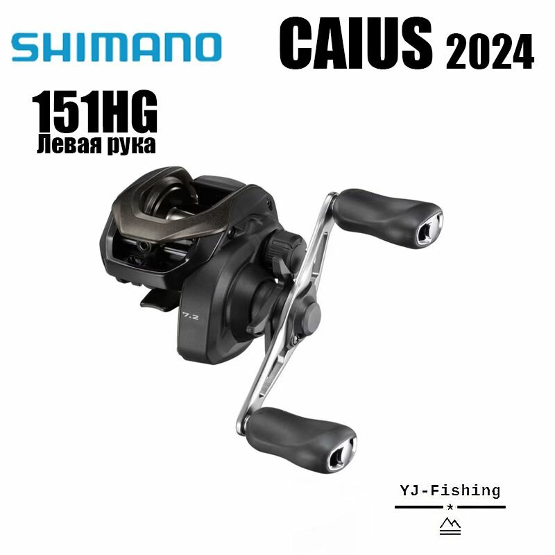 SHIMANO 2024 CAIUS 151HGМультипликаторная катушка для левой руки Катушки рыболовные