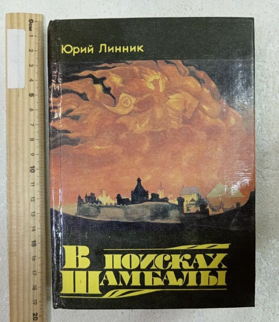 В поисках Шамбалы Линник Юрий Владимирович