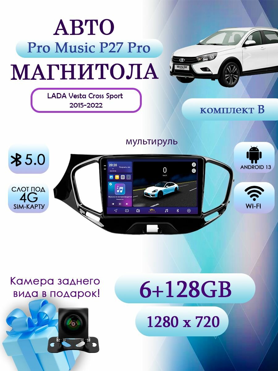 Штатная магнитола ProMusic P27 PRO 6+128GB Lada Vesta Лада Веста Комплект В магнитола Android 13 2din головное устройство мультимедиа