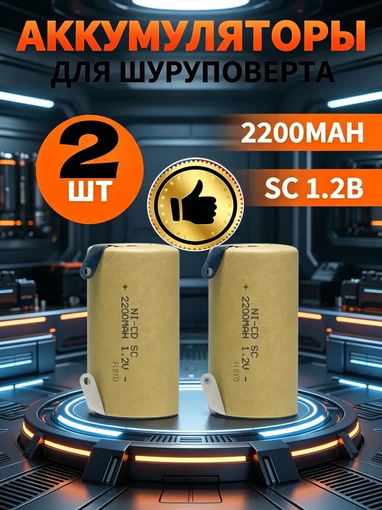 2шт Аккумулятор для электроинструмента под пайку. SC 2200mah 1.2v Отвёртка Электродрель