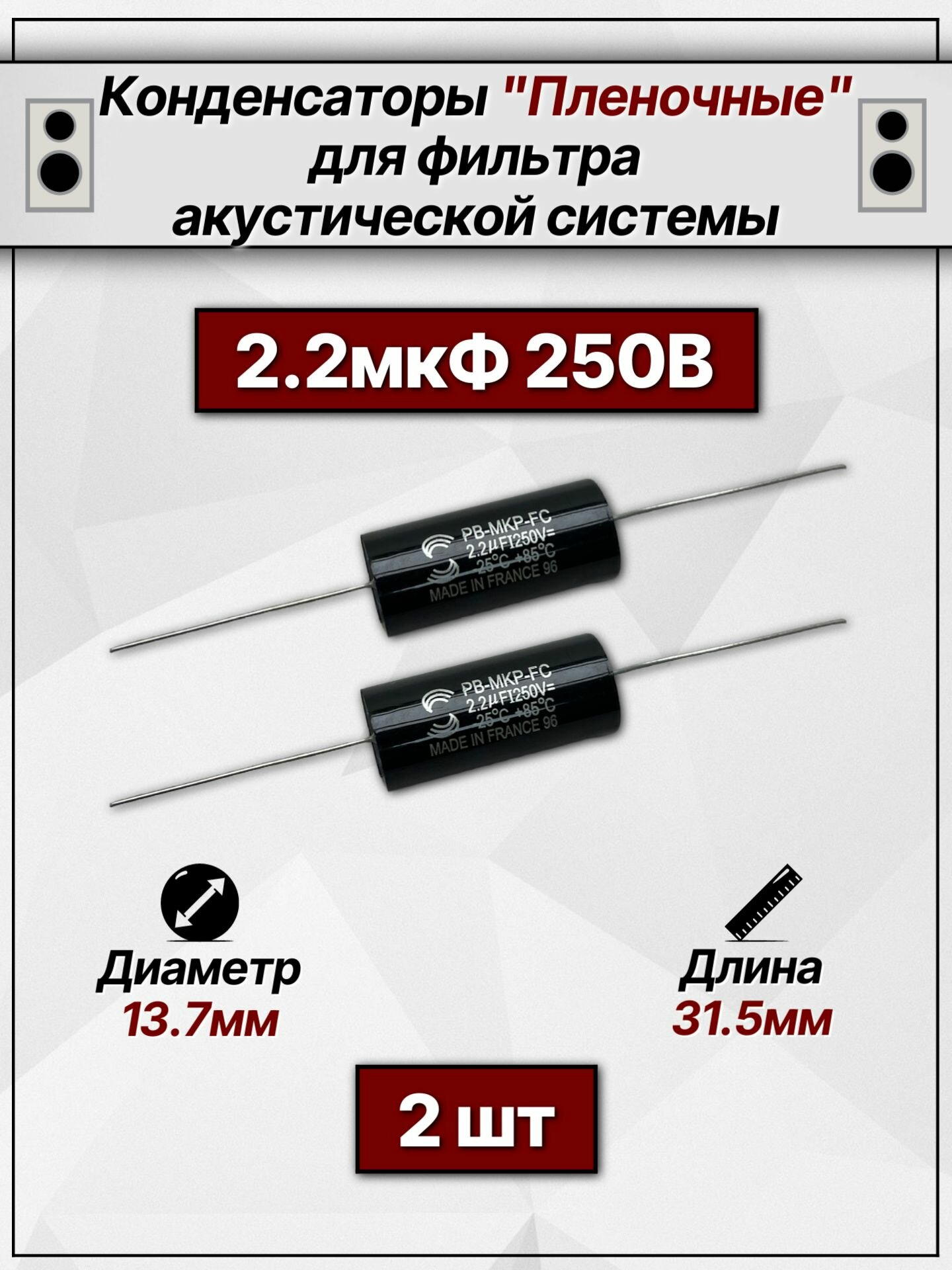 Конденсаторы пленочные 2.2 мкф (2шт). Конденсатор для автоакустики, автозвука, твитера и фильтра колонок для фильтра акустики (колонок).