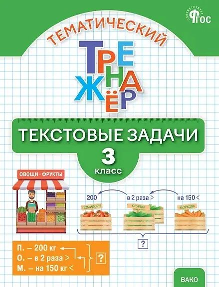 Тематический тренажёр. Текстовые задачи. 3 класс. Новое издание