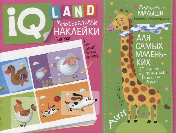 IQ задачки с многоразовыми наклейками. Мамины малыши