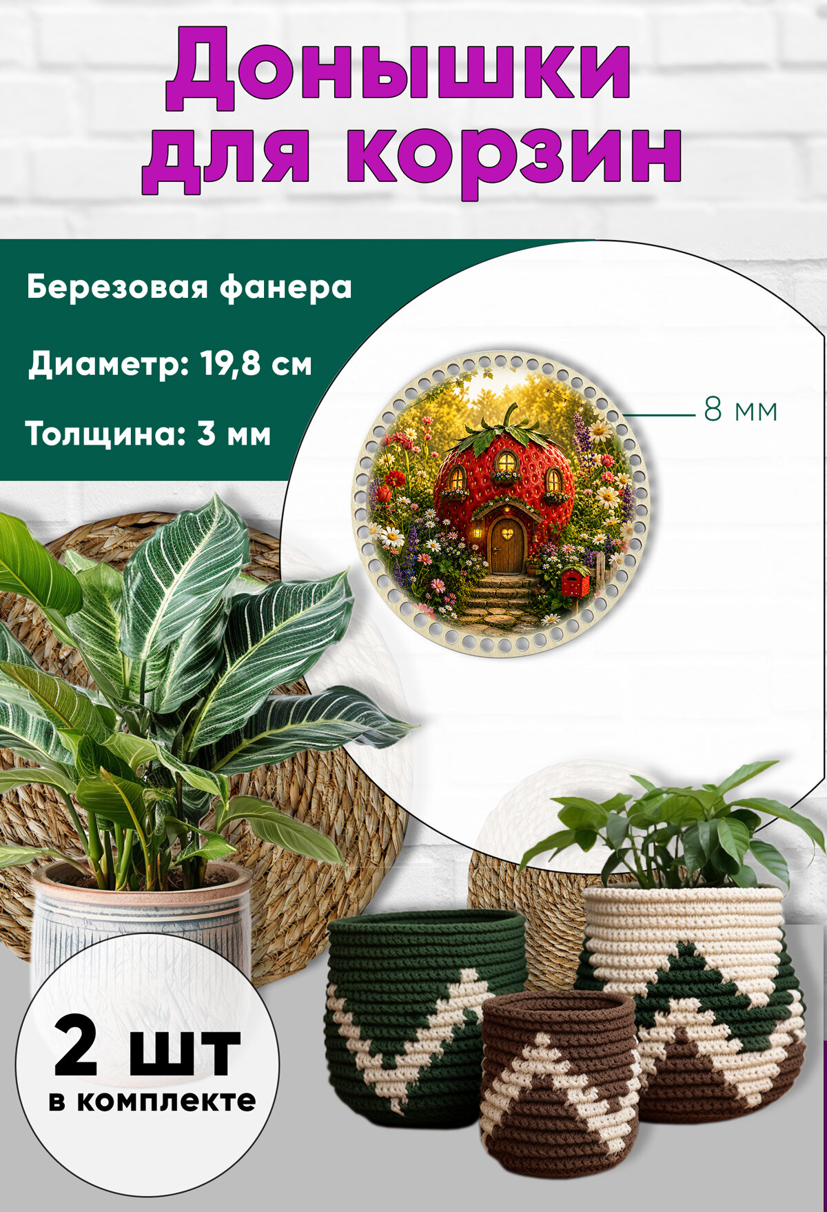 Донышки для вязания, заготовки для рукоделия, 19,8 см, круги, 8 мм, клубничный домик