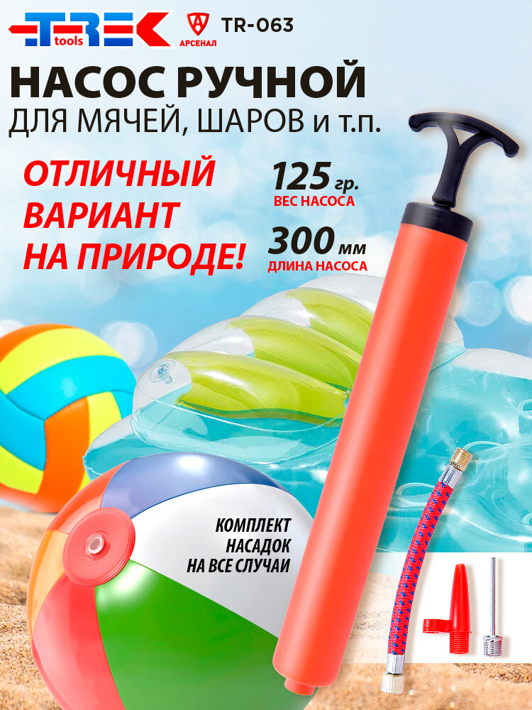 Насос ручной для мячей, шаров - 1шт; (гибкий шланг, игла, насадка для фитбола) TREK, TR-063