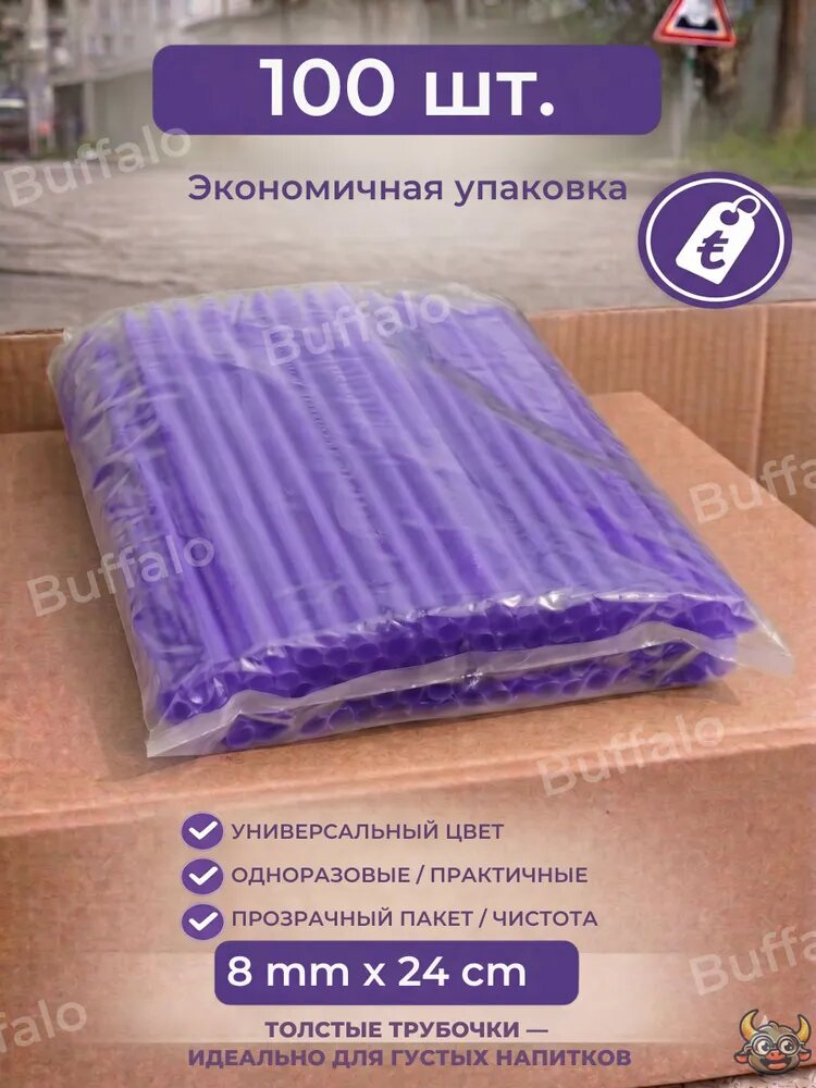 Трубочки для коктейлей, 24 см х 8 мм, 100 шт