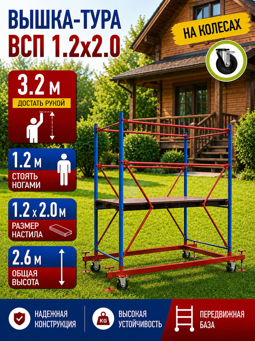 Вышка-тура строительная передвижная ВСП 1.2, настил 1.2х2.0 м, высота 2.6 м, рабочая высота 3.2 м, на колесах