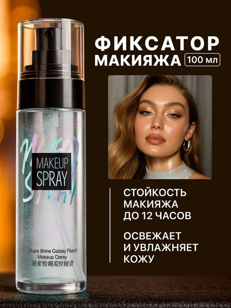 Фиксатор для макияжа с шиммером, 100 мл — фото 1