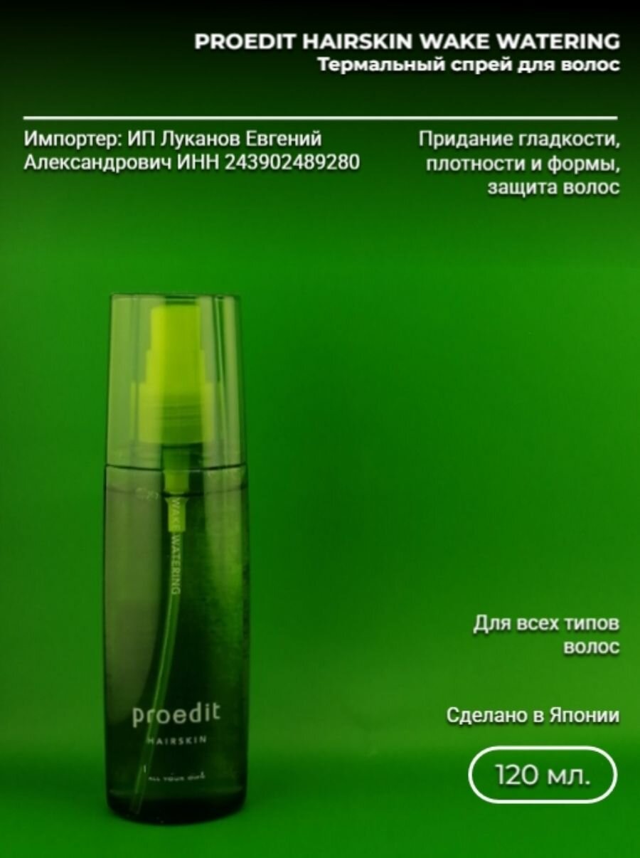 Proedit Hairskin Wake Watering 120 мл Увлажняющий лосьон