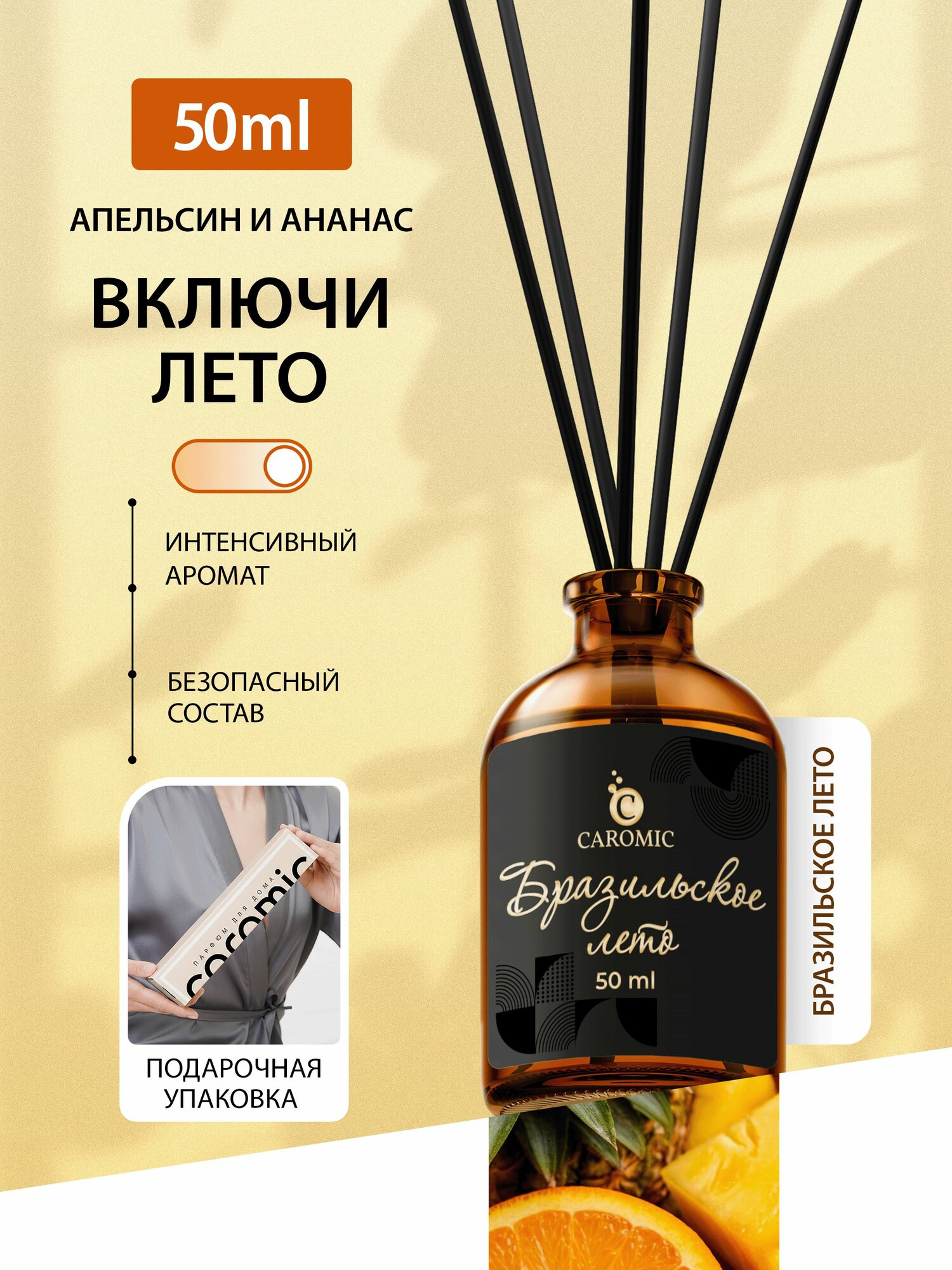 Диффузор для дома с палочками ароматизатор CAROMIC бразильское лето 50 мл