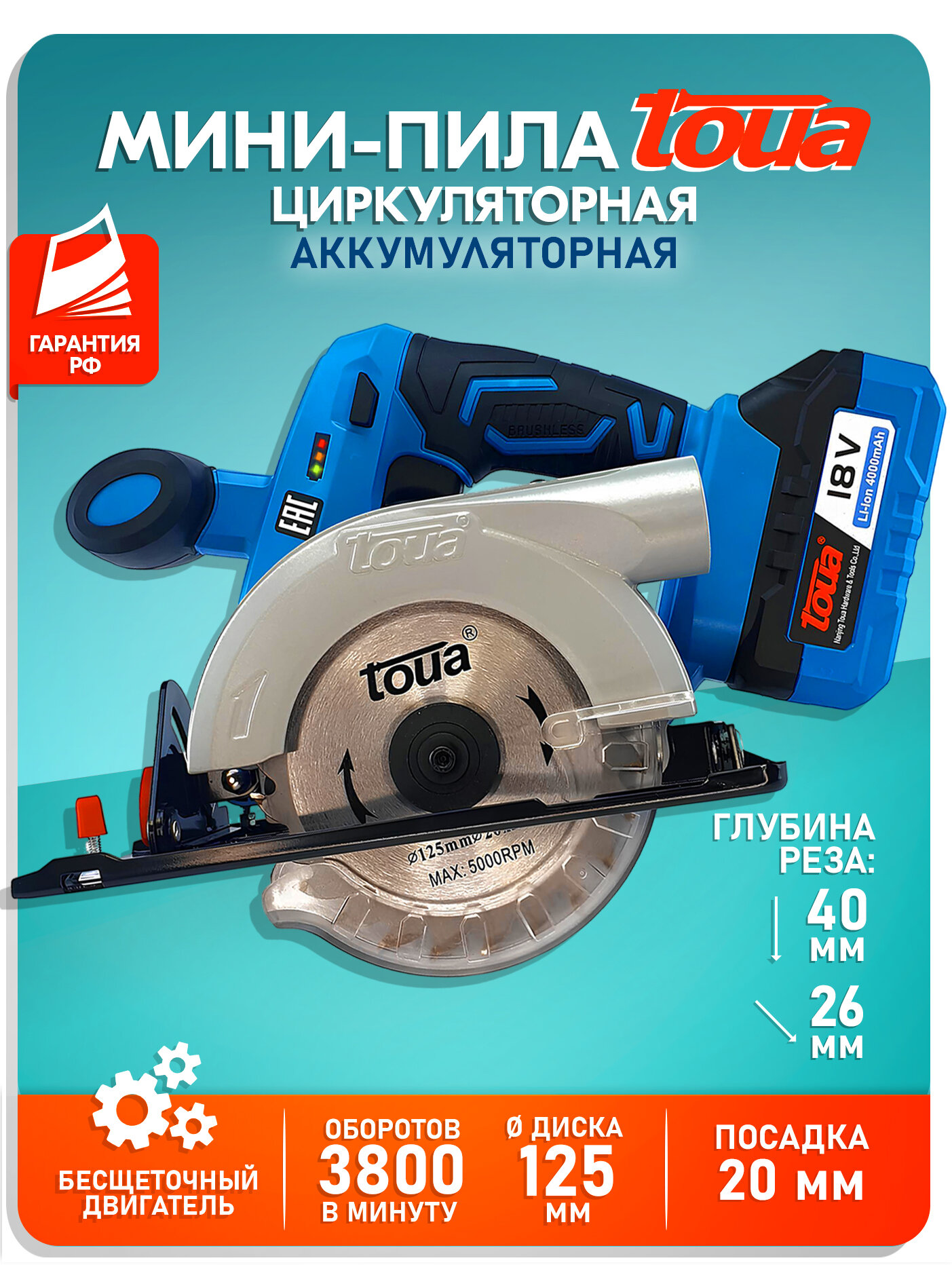 Аккумуляторная циркулярная пила Toua DBLC180 (1 АКБ+ЗУ), 125 мм, гарантия РФ