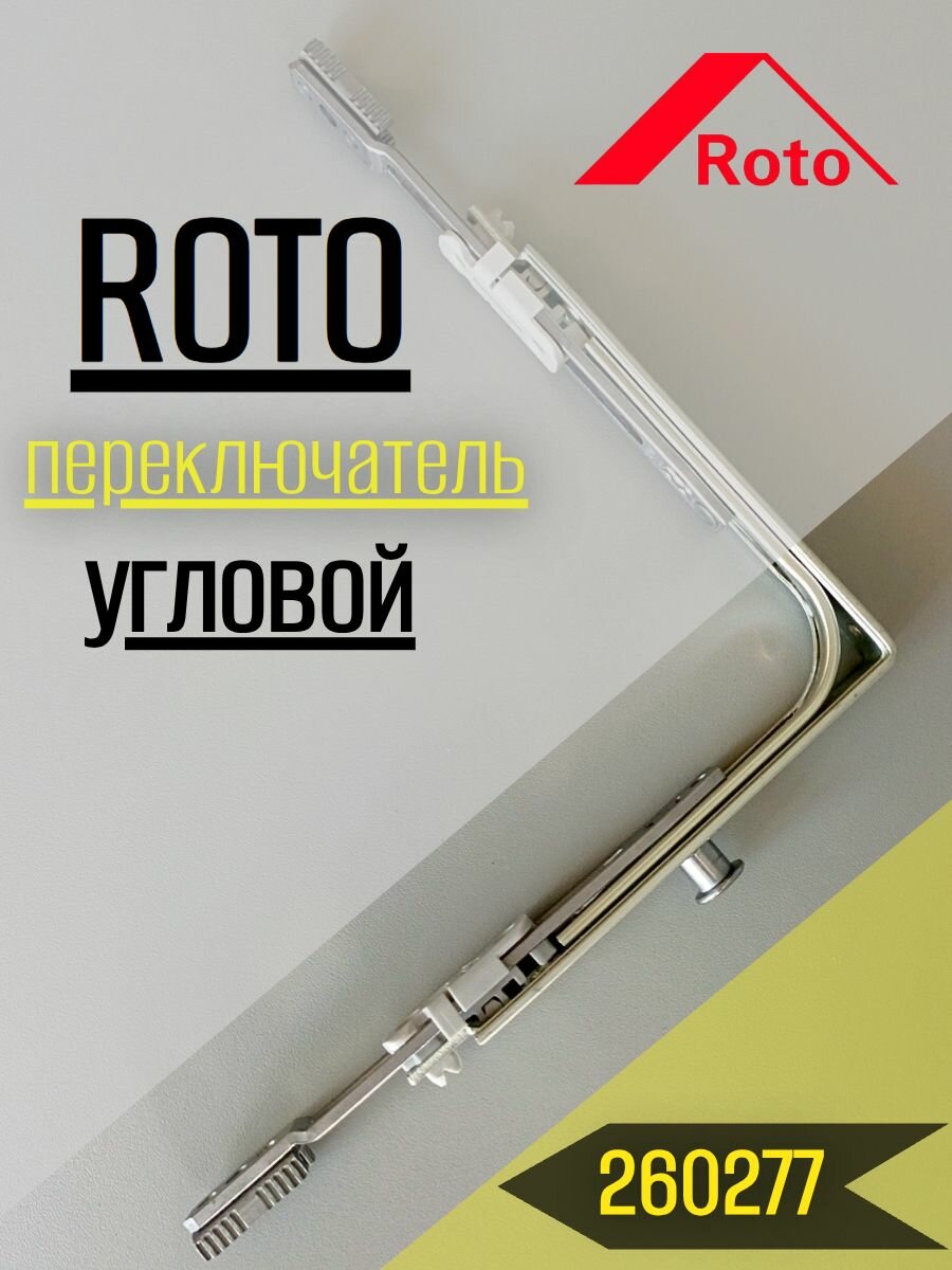 Roto NT Угловой переключатель 1Р