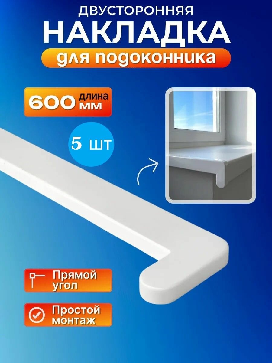 Накладка на подоконник ПВХ 600 мм, Заглушка торцевая двусторонняя, прямой капинос- 5шт