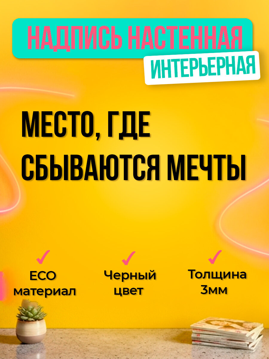 Декоративная надпись на стену, настенное панно для интерьера и салона красоты