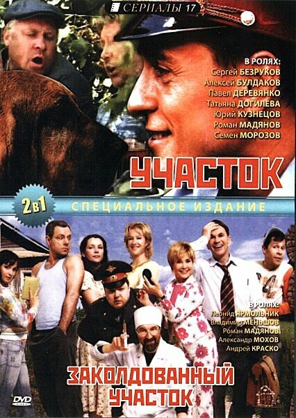 Сериал Участок и Заколдованный участок 2 сезона