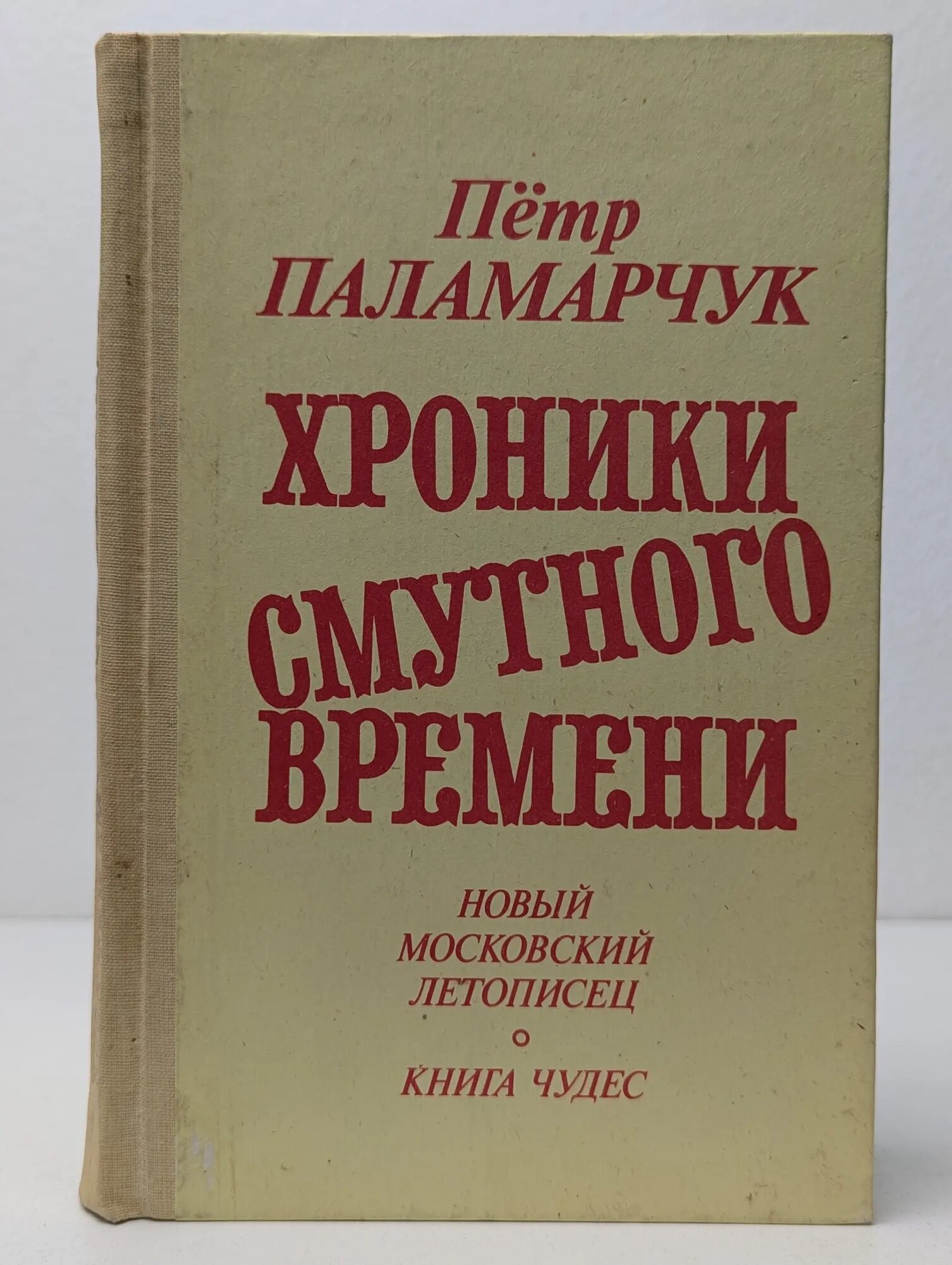 Хроники смутного времени Паламарчук Петр Георгиевич 1993