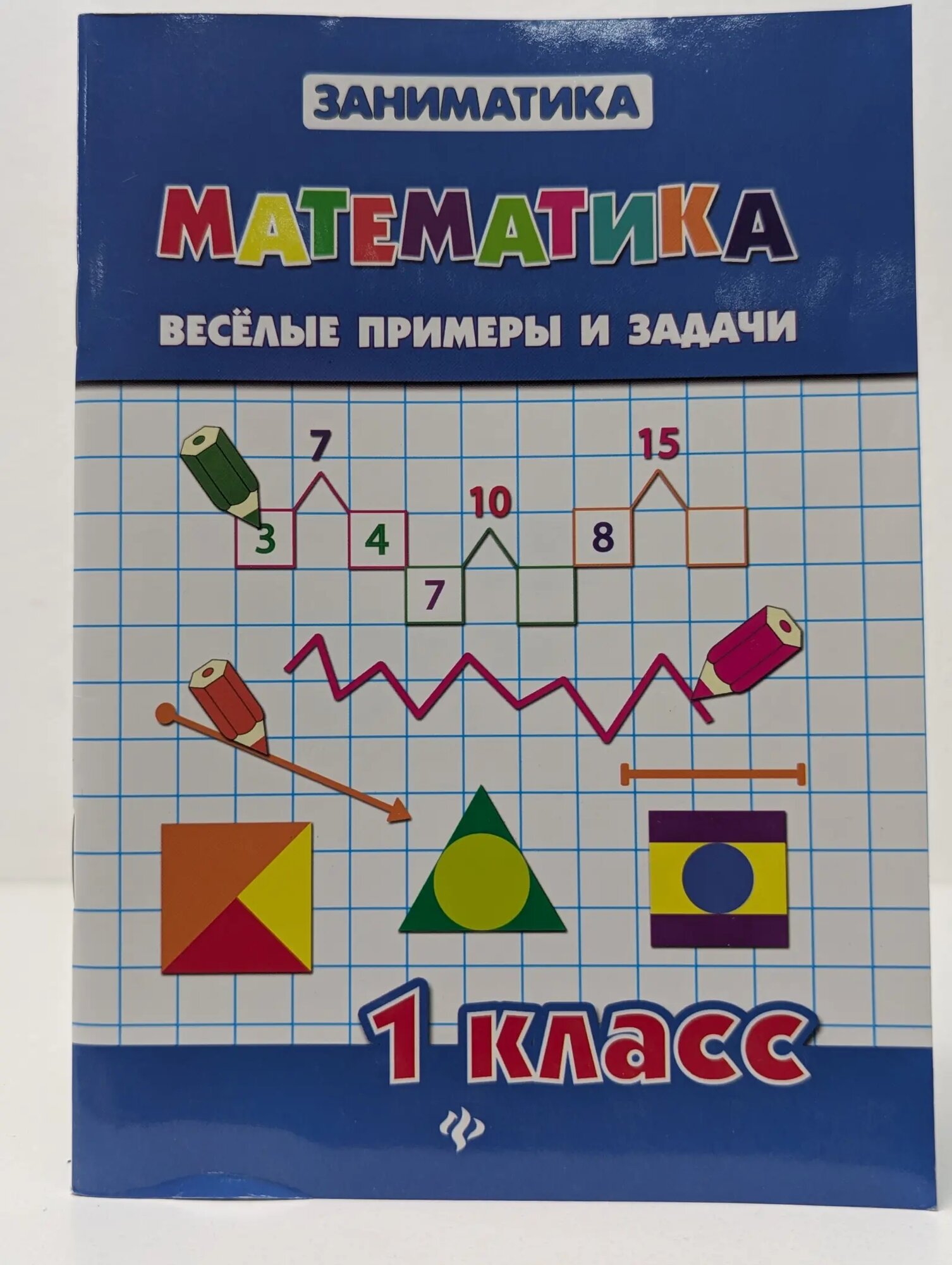 Заниматика. Математика. Веселые примеры и задачи. 1 класс Зеркальная Татьяна Васильевна, Чумак Светлана Владимировна 2013