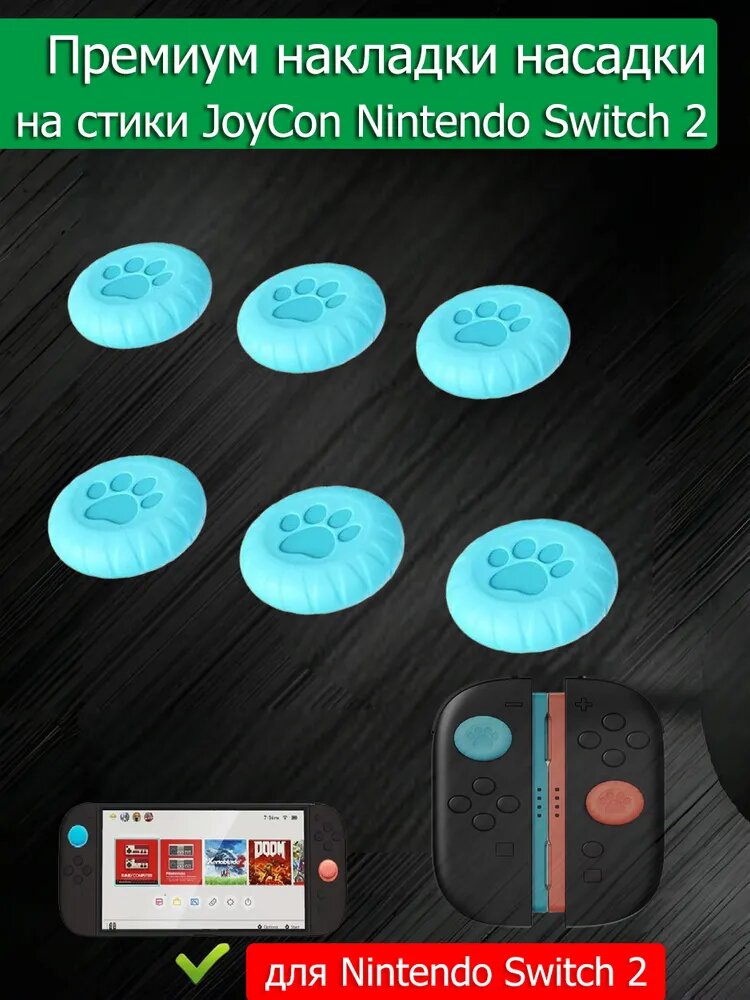 Премиум накладки насадки на стики JoyCon Nintendo Switch2, 6 капсул