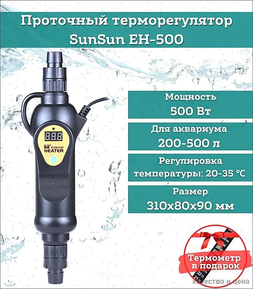 Проточный терморегулятор SunSun EH-500 для аквариума 200-500 л, 500 Вт