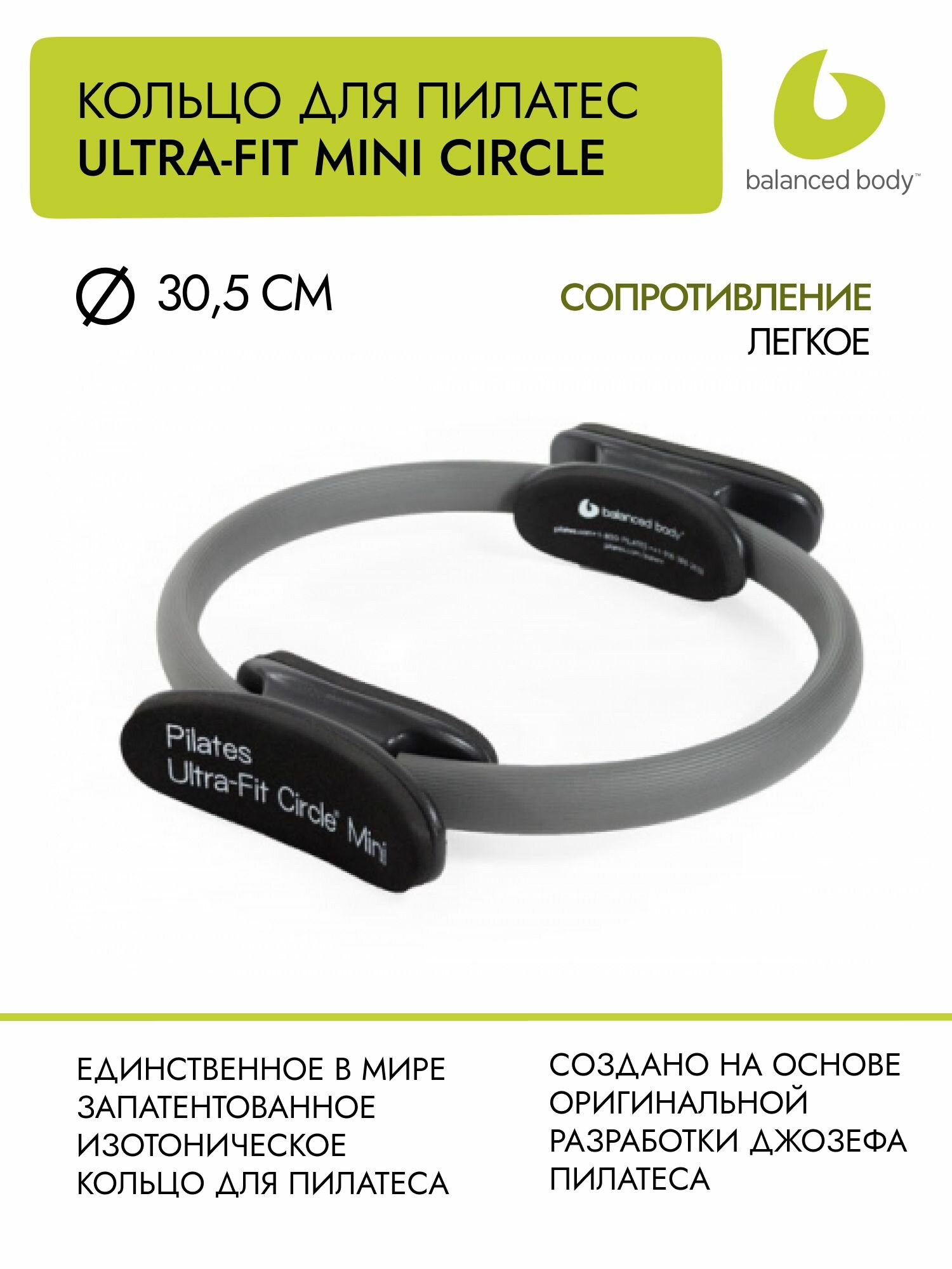 Изотоническое кольцо для пилатеса BALANCED BODY Ultra-Fit Mini Circle, диаметр 30 см