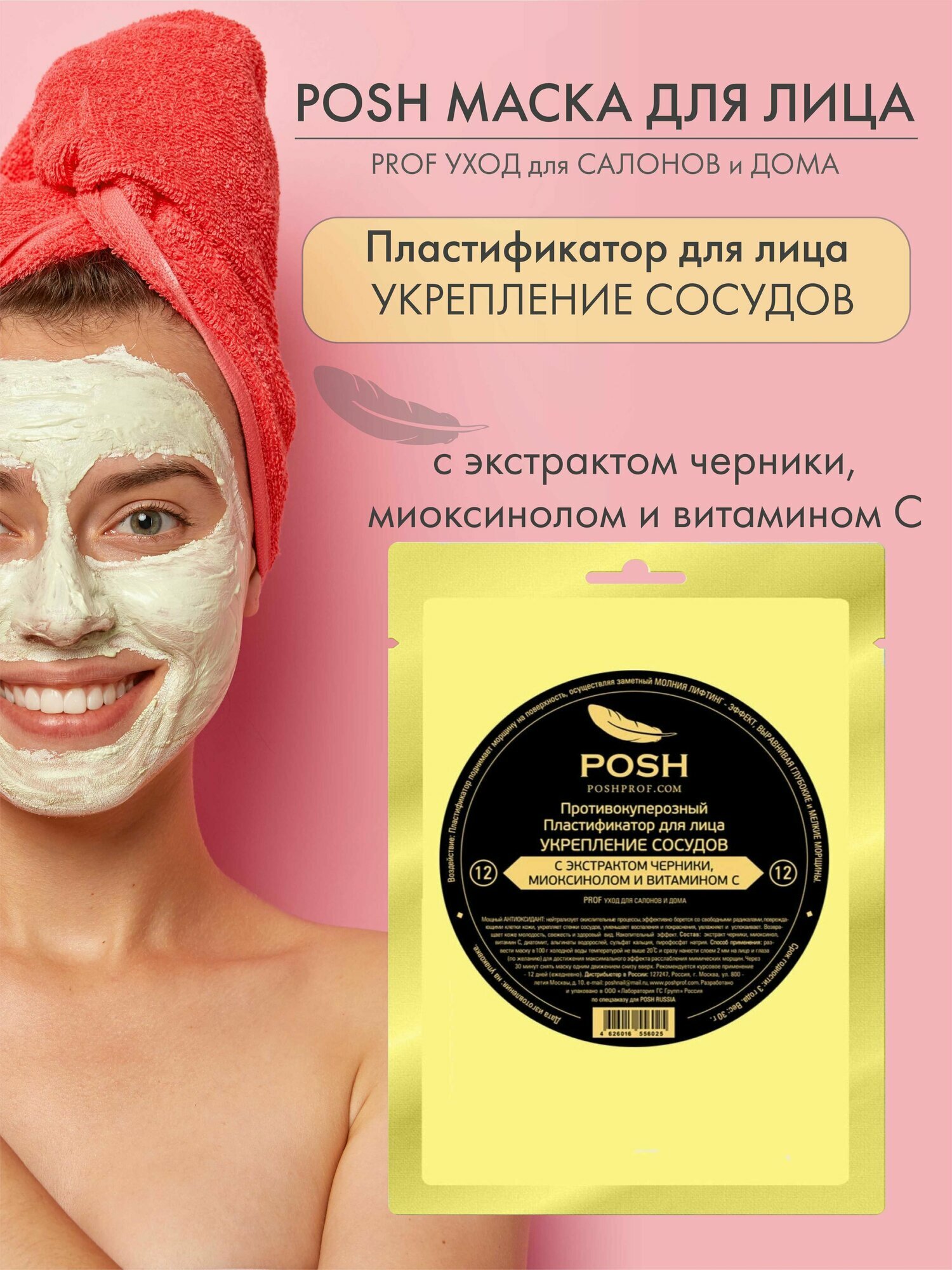 POSH Маска пластификатор для Лица Противокуперозная. Укрепление Сосудов, с Экстрактом Черники