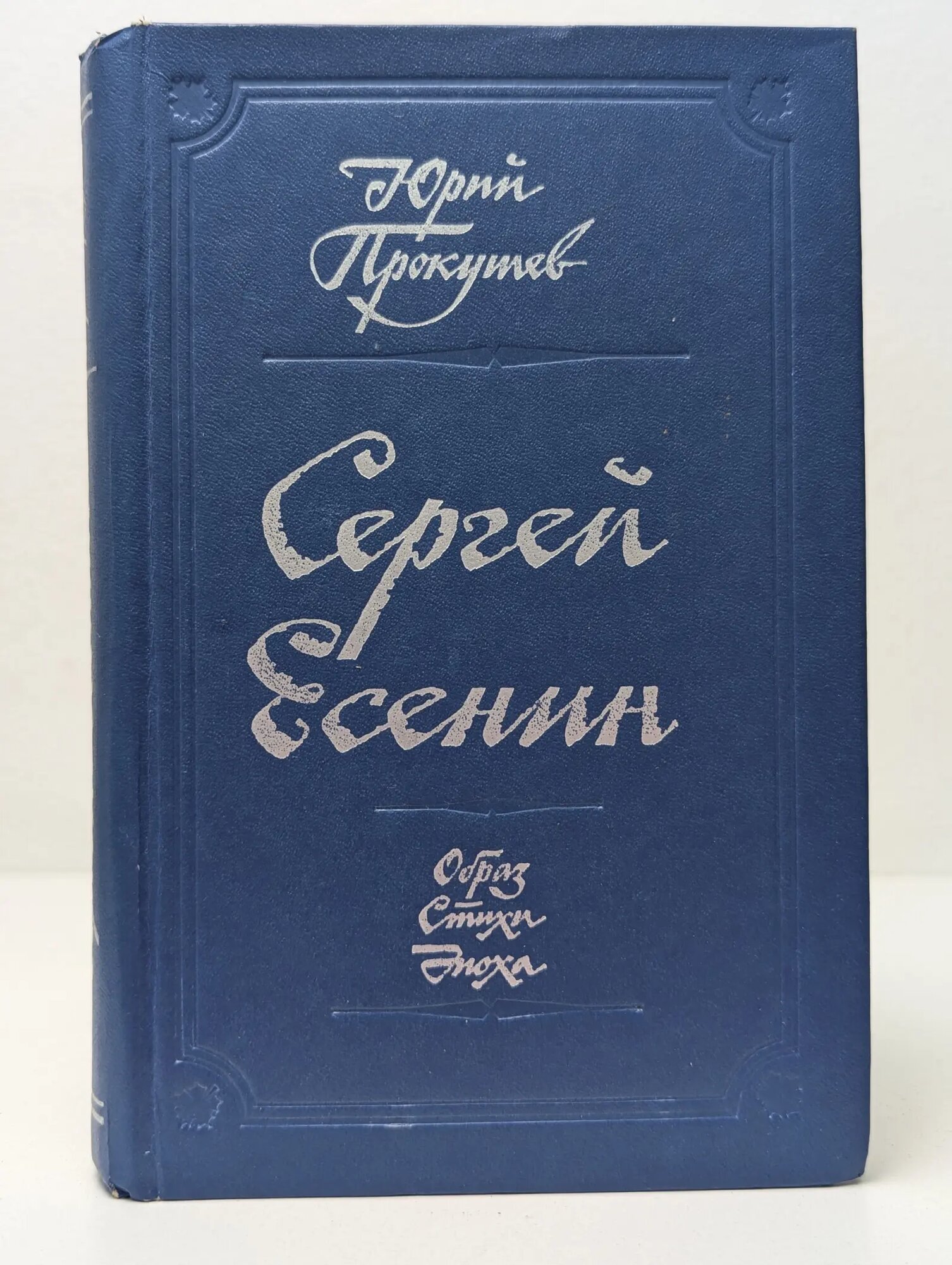 Сергей Есенин. Образ. Стихи. Эпоха Прокушев Юрий Львович 1978
