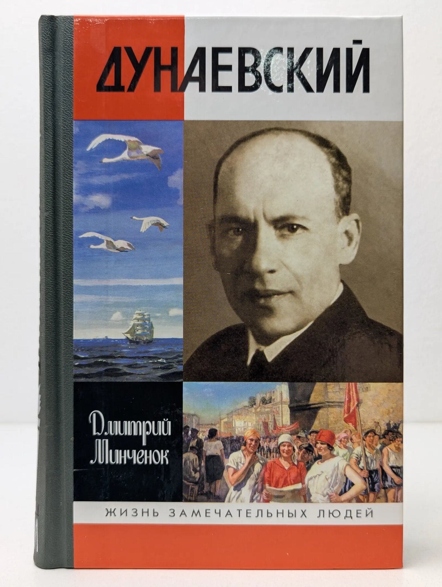 Жизнь замечательных людей. Дунаевский. Красный Моцарт Минченок Дмитрий Анатольевич 2006