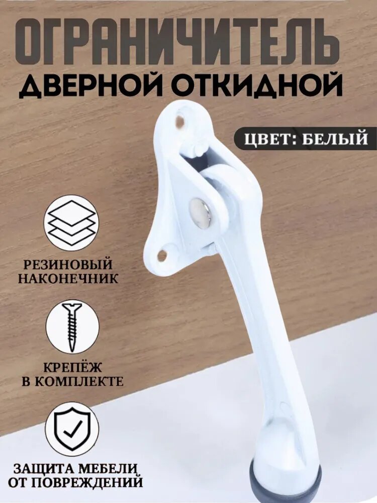 Фиксатор Дверной Откидной Козья Ножка