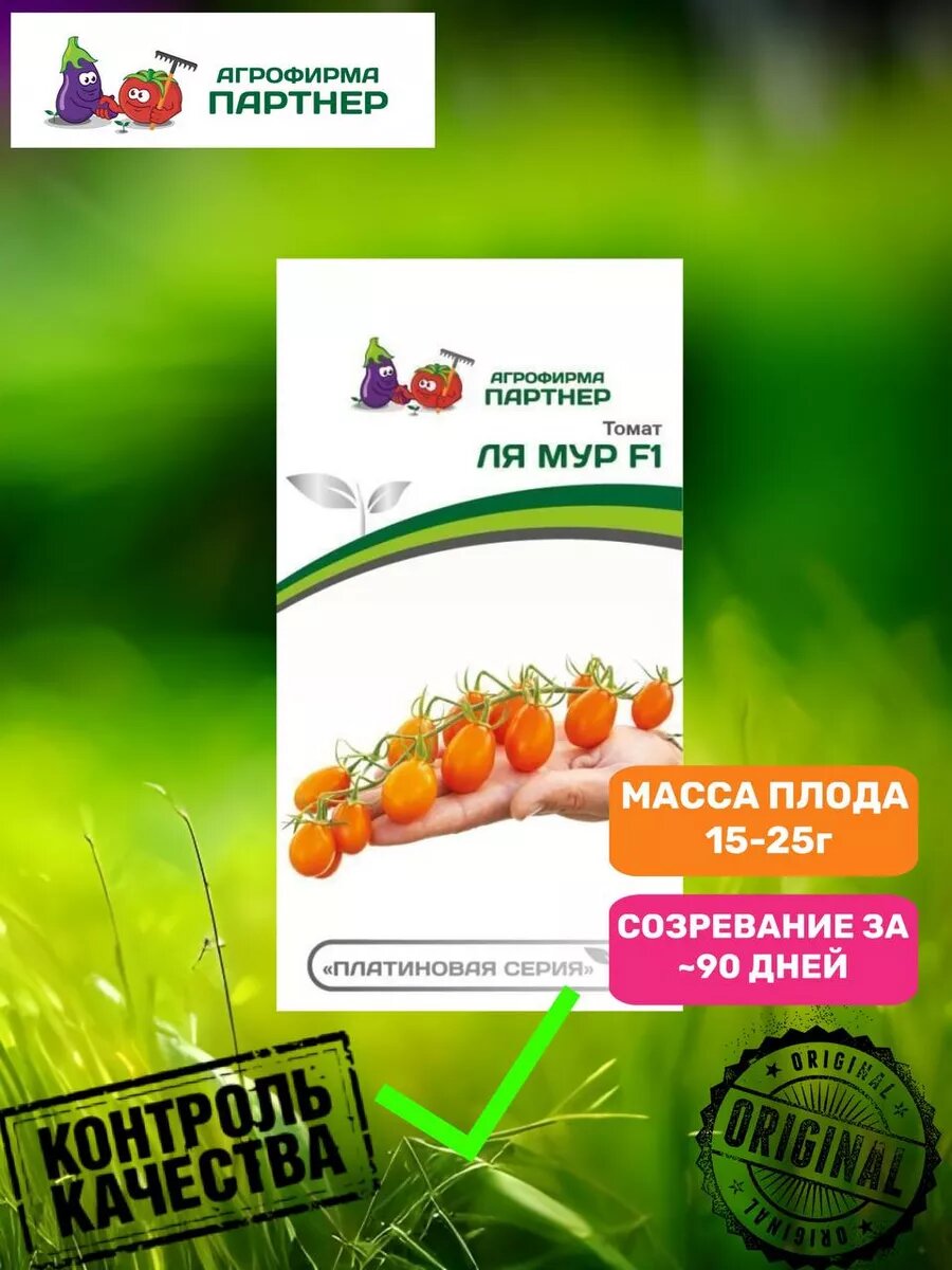 Томат Черри ЛЯ МУР F1 (5шт) 2-ной пак
